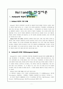 홀랜드(Holland)의 인성이론-1페이지