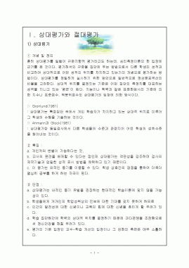 교육평가 - 상대평가와 절대평가, 객관식검사와 주관식검사-1페이지