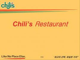 chili’s Restaurant 사례를 통해 살펴 본 마케팅 및 경영 전략의 이해-1페이지