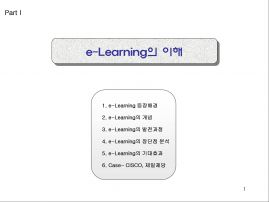 e-Learning의 이해 및 사례를 통한 분석-1페이지