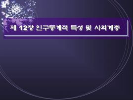 소비자 행동 분석-인구통계적 특성 및 사회계층에 관한 이해, 사례 포함-1페이지