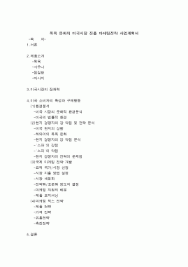 사업계획서 -한국 목욕 문화의 미국시장 진출 마케팅전략 사업계획서-1페이지