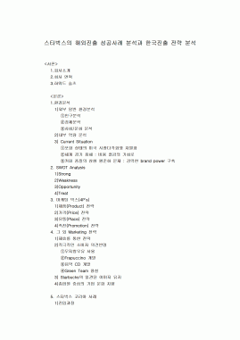 스타벅스의 해외진출 성공사례 분석과 한국진출 마케팅 전략 분석-1페이지