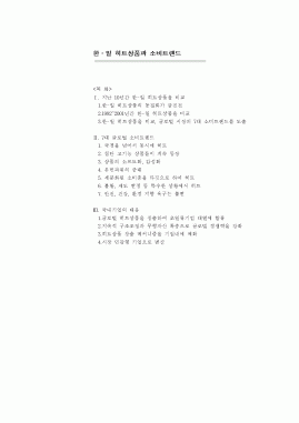 한·일 히트상품과 소비트렌드-1페이지