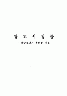 광고 시청률의 영향요인과 올바른 적용-1페이지