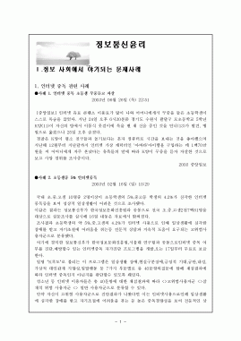 정보통신윤리에 대한 고찰과 정보사회에서 야기되는 문제사례-1페이지