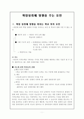 교육사회학 - 학업성취에 영향을 주는 요인-1페이지