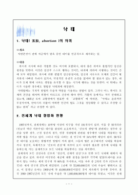 낙태의 의미와 현황 이유와 도덕적불감증과 생명윤리에 관하여-1페이지