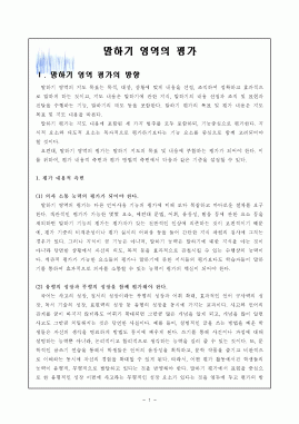 국어과 말하기 영역 평가의 방향, 방법 및 말하기 수행평가의 실제-1페이지