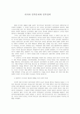 러시아 민족문제와 민족정책-1페이지