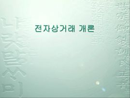 전자상거래 개론-1페이지