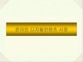 온라인 디지털컨텐츠 시장-1페이지