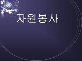 자원봉사활동의 필요성-1페이지