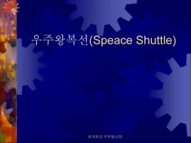 우주왕복선(Speace Shuttle)-1페이지