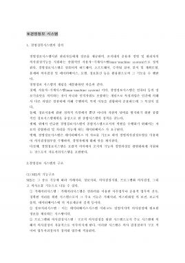 MIS의 기능구조와 의사결정지원시스템의 구성-1페이지