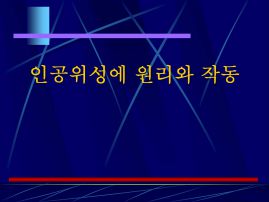 인공위성에 원리와 작동-1페이지