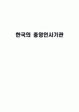 한국의 중앙인사기관의 특징과 그 이해-1페이지