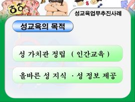 바람직한 성교육을 위한 방법 및 교육자료-1페이지