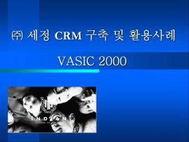 ㈜ 세정 CRM 구축 및 활용사례-패션산업과  CRM-1페이지