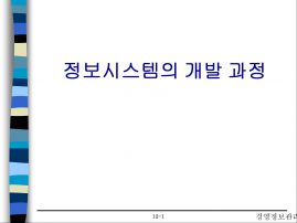 정보시스템의 개발 과정에 대한 이해와 분석-1페이지