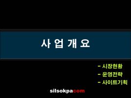 인터넷 쇼핑몰의 기획과 운영에 관한 실제 사례의 이해-1페이지