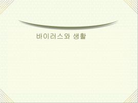 바이러스와 생활-1페이지