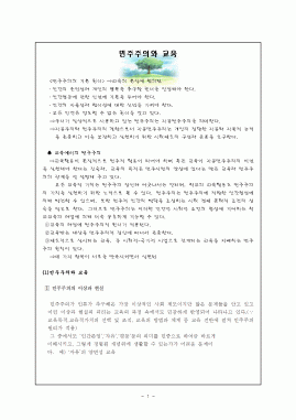 민주주의와 교육 (이상과 현실, 개방성의 한계, 합의와 자유, 평등과 공정, 독재 사회)-1페이지