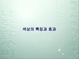 색상의 특징과 효과-1페이지