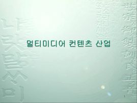 멀티미디어 컨텐츠 산업-1페이지