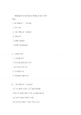 롯데칠성의 이프로(2%)의 마케팅 및 광고 전략-1페이지