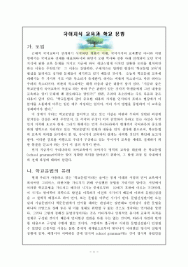 국어지식 교육과 학교문법의 역사 및 현황, 문제점-1페이지