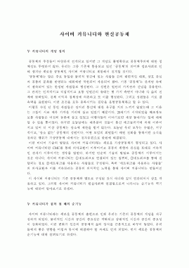 사이버 커뮤니티와 현실공동체-1페이지