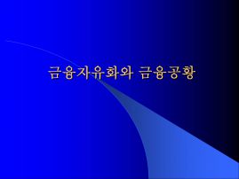 금융자유화와 금융공황-1페이지