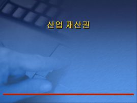 산업 재산권-1페이지