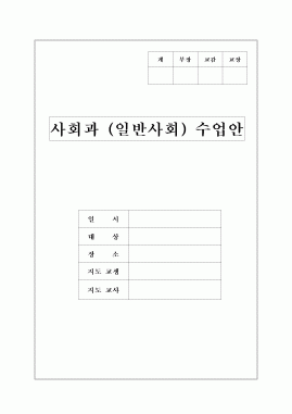 수업지도안-남부지방의 생활- 일반사회-1페이지