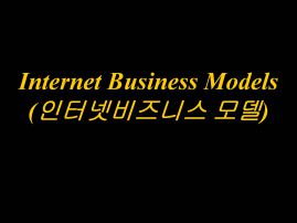 인터넷 비즈니스 모델 피피티-1페이지