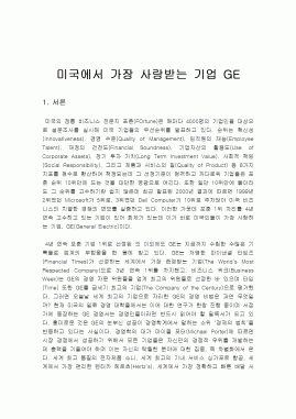 미국에서 가장 사랑받는 기업 GE의 이해-1페이지