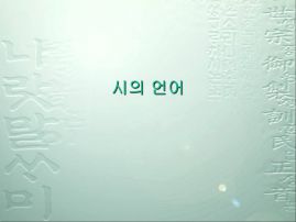 시의 언어-1페이지