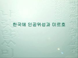 한국에 인공위성과 미르호-1페이지