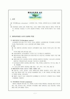 체육교육과정의 사조-1페이지