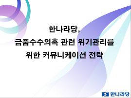 한나라당, 금품수수의혹 관련 위기관리를 위한 커뮤니케이션 전략-1페이지