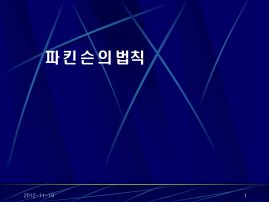 [인문과학] 파킨슨의 법칙-1페이지