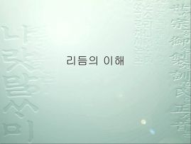 리듬의 이해-1페이지