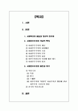 사회민주주의의 모든것-1페이지