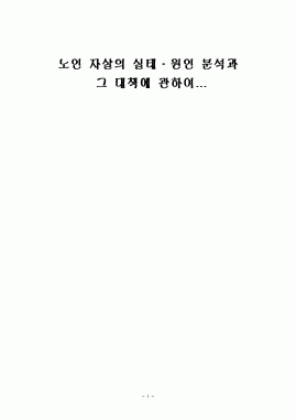 노인 자살의 실태,원인 분석과 그 대책-1페이지