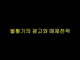 불황기의 광고와 매체전략-1페이지