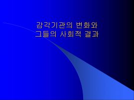 감각기관의 변화와 그들의 사회적 결과-1페이지