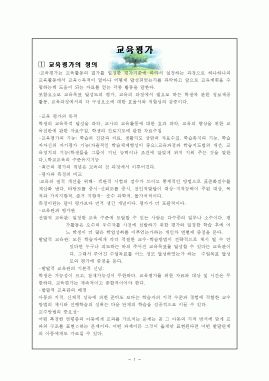 교육평가 (Educational Evaluation)-1페이지