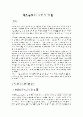 가족문제와 교회의 역활-1페이지