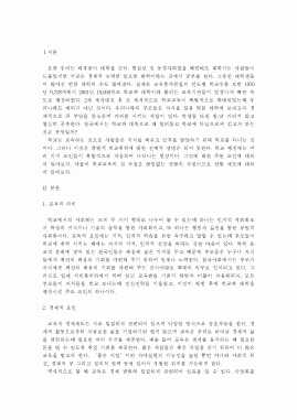 사범대 기초교양 교육의 사회적 기능 -1페이지